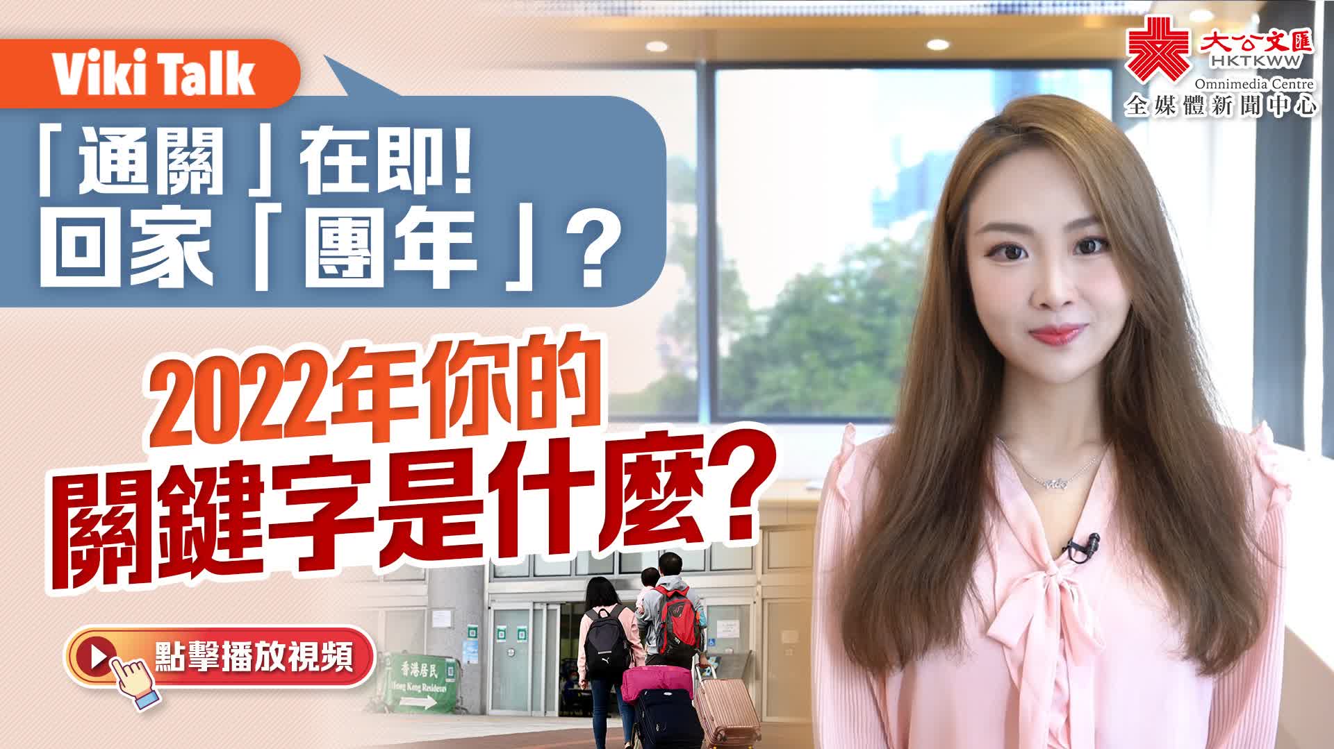 Viki Talk | 通關在即！ 回家團年？ 回顧2022年 你的關鍵詞是什麼？ - 熱點 - 大公文匯網