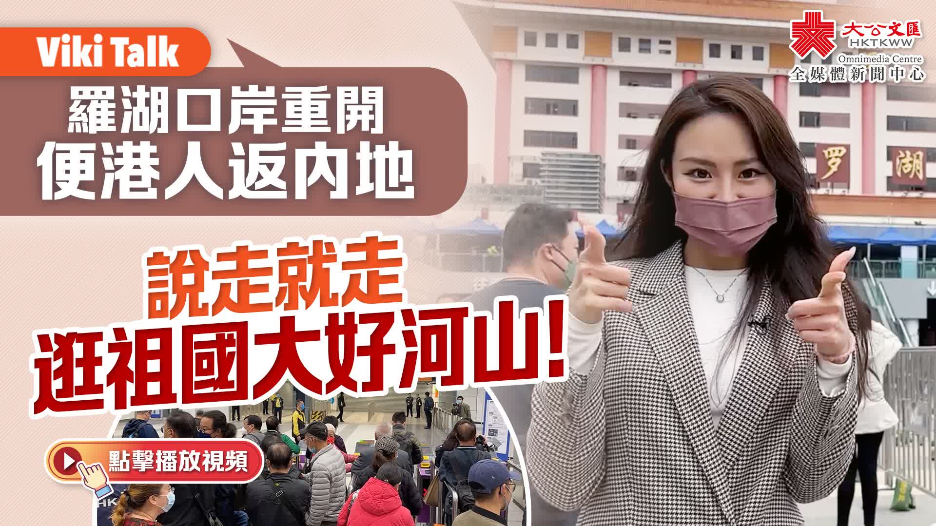 Viki Talk ｜羅湖口岸重開便港人返內地 說走就走逛祖國大好河山！ - 香港 - 大公文匯網
