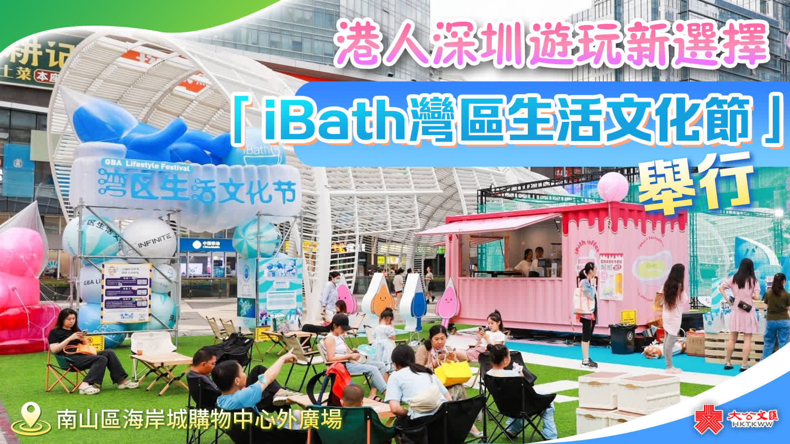 港人深圳遊玩新選擇 「iBath灣區生活文化節」舉行--埃及中国周报