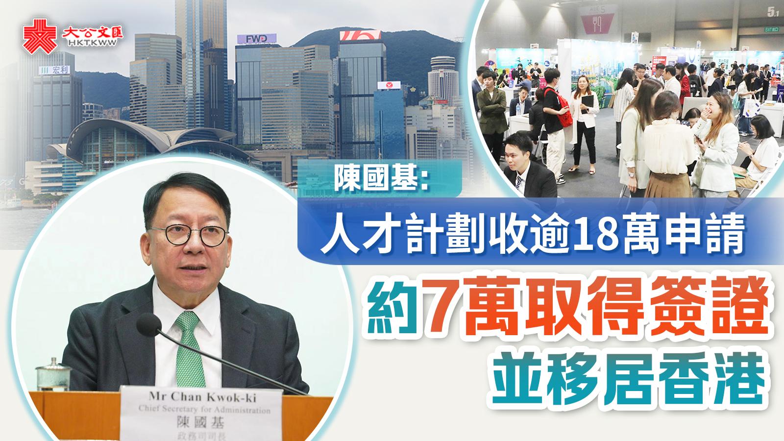陳國基:人才計劃收逾18萬申請 約7萬取得簽證並移居香港 要聞 大公文匯網