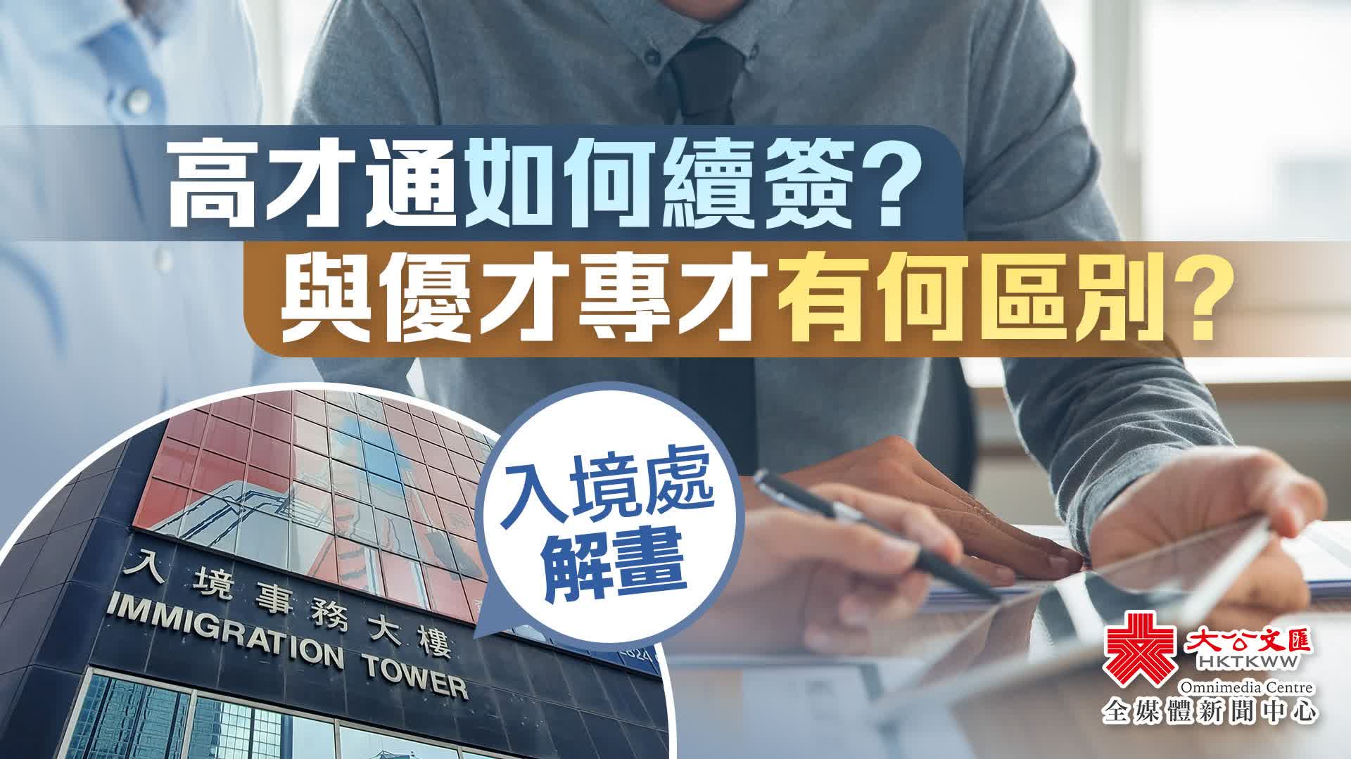 高才通如何續簽?與優才專才有何區別?入境處解畫 香港 大公文匯網