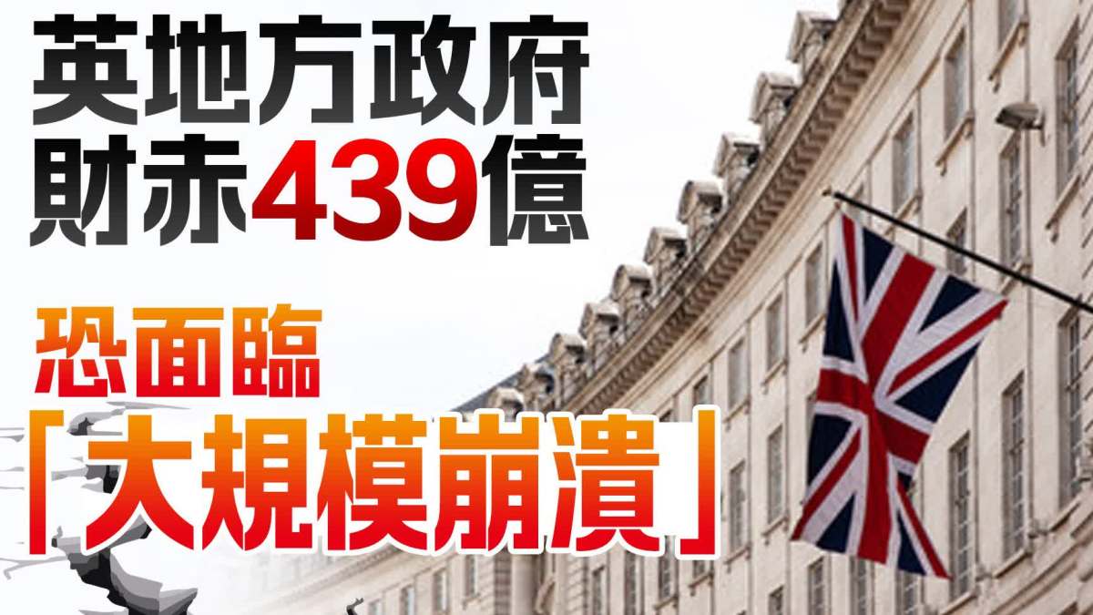 英地方政府財赤439億 恐面臨「大規模崩潰」 - 國際 - 大公文匯網