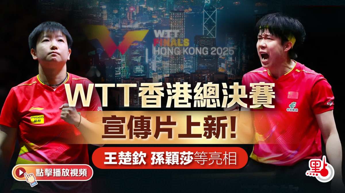 （有片）WTT香港總決賽賽程一覽 12月決戰香江！ - 文娛 - 大公文匯網