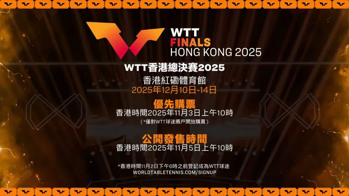 （有片）WTT香港總決賽門票今開售 這些門票料極速售罄 - 香港 - 大公文匯網