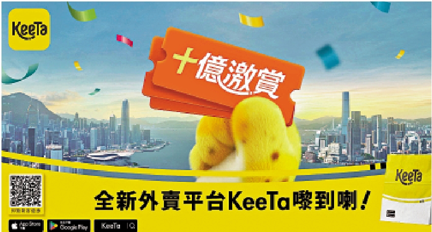 強勢出擊/旗下品牌KeeTa攻港 先拓旺角大角咀 - 大公報
