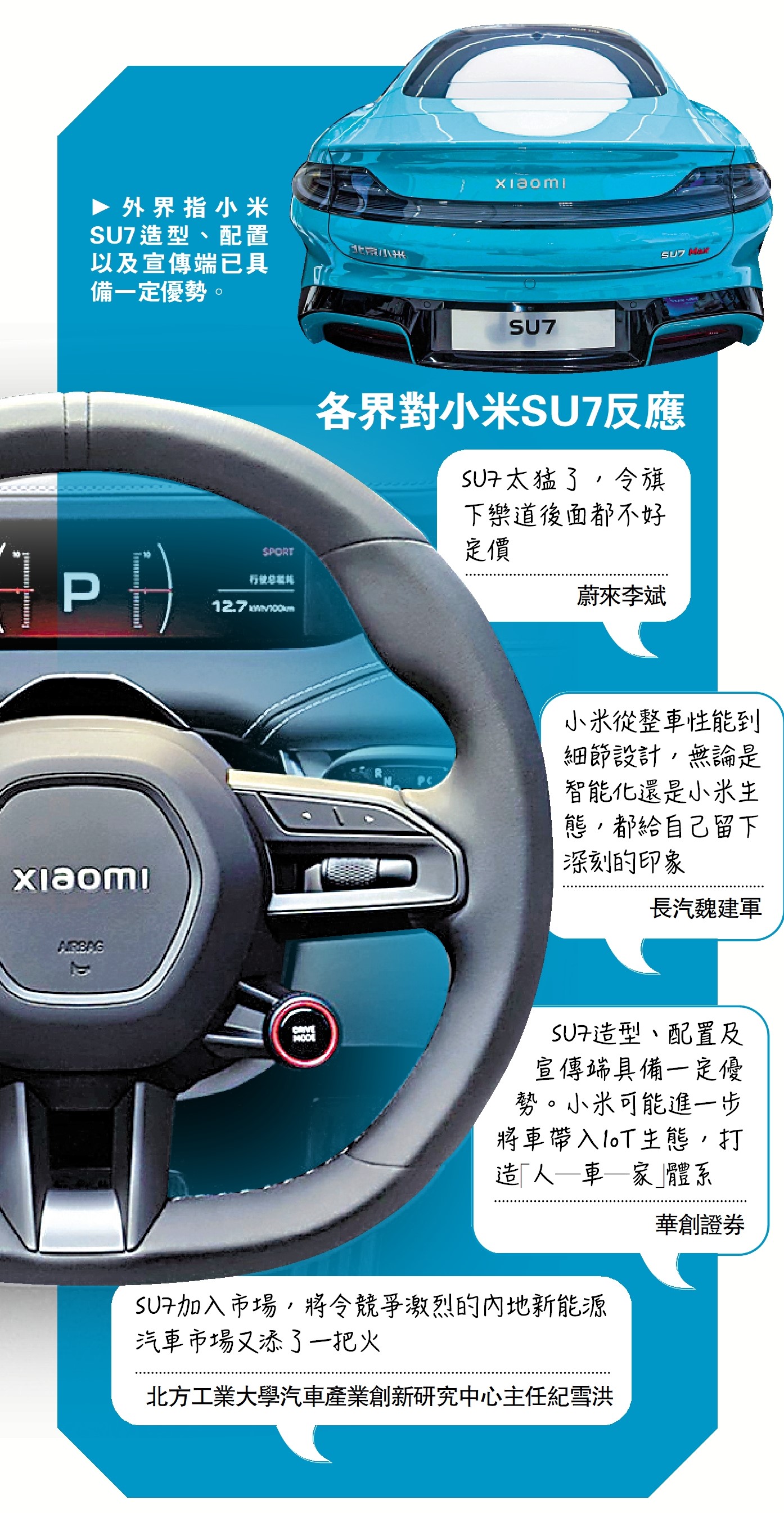 各界對小米SU7反應 - 大公報