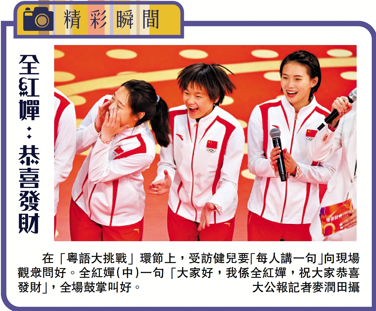 精彩瞬間/全紅嬋：恭喜發財 - 大公報