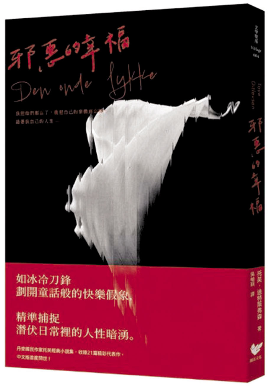 【書介】邪惡的幸福 香港文匯報