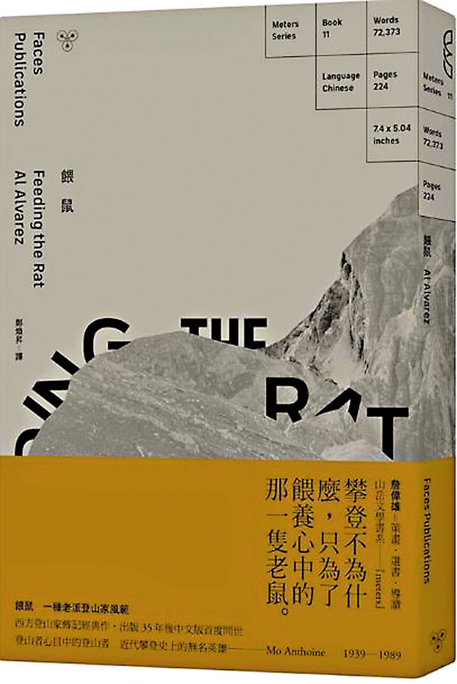 【書介】餵鼠：一種老派登山家風範 - 香港文匯報